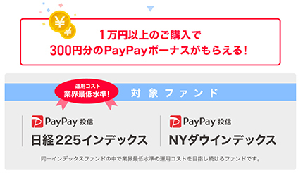 PayPay銀行、「PayPay投信」購入で300円分のPayPayボーナスもれなくプレゼント - BCN＋R