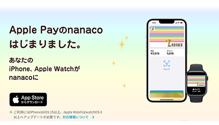 nanaco、Apple Payサービス開始 iOS 15.0以降で利用可 - BCN＋R