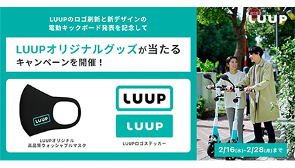 LUUPオリジナルグッズが当たるSNSキャンペーン 2月28日まで - BCN＋R