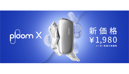 Ploom Xが3980円から1980円に！ 11月28日に価格改定 - BCN＋R