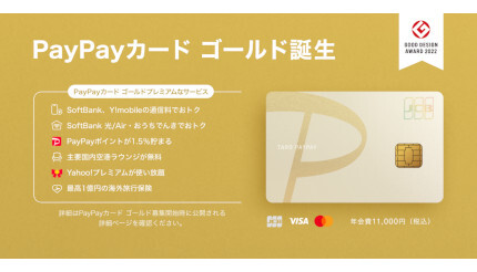 常時1.5％還元の「PayPayカード ゴールド」登場 「Yahoo!プレミアム」も追加料金なしで使える - BCN＋R