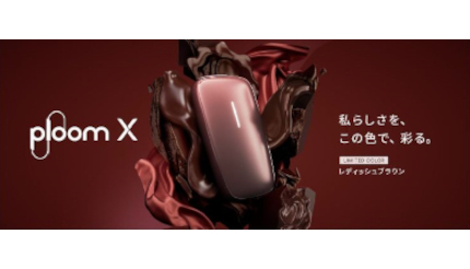 加熱式たばこ「Ploom X」にバレンタインを彩る「レディッシュブラウン」、数量限定カラー - BCN＋R