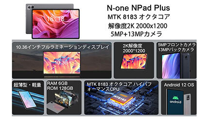 タブレット端末「Npad plus」「Npad air」がAmazonで月末セール開催中！ 36％オフなど - BCN＋R