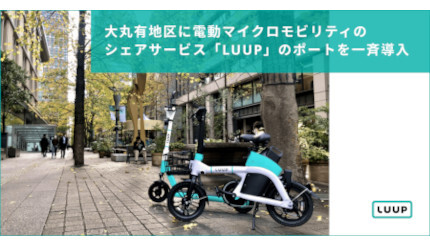 東京・大丸有地区（大手町・丸の内・有楽町）にマイクロモビリティシェア「LUUP」のポートを一斉導入 - BCN＋R