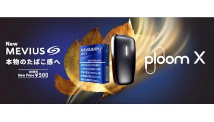 加熱式たばこ「Ploom X」のメビウスが500円で全国発売、3月20日からリニューアル - BCN＋R