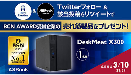 【BCNランキング】1月にもっとも売れたベアボーンはASRock「DeskMeet X300」！ Twitterフォロー＆リツイートでプレゼント - BCN＋R