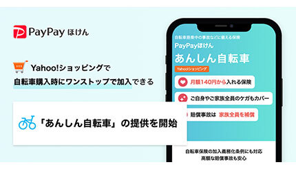 ヘルメット着用が背景、「Yahoo!ショッピング」でPayPayほけん「あんしん自転車」開始 - BCN＋R