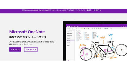 手軽に使えて便利機能が満載の「OneNote」 特徴と使い方 - BCN＋R