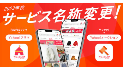 「ヤフオク!」は「Yahoo!オークション」、「PayPayフリマ」は「Yahoo!フリマ」にサービス名変更 - BCN＋R