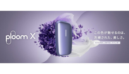 「Ploom X」デバイスに新色、数量限定で「ラベンダー」発売 - BCN＋R