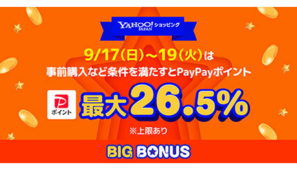 最大26.5％のPayPayポイントが戻ってくる！ 「ヤフービッグボーナス」開催 - BCN＋R