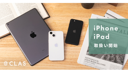 家具と家電のレンタル・サブスク「CLAS」、iPhone/iPadの取扱い開始 - BCN＋R