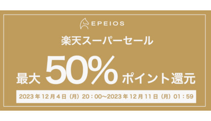 最大50％ポイント還元！ EPEIOSの「楽天市場 スーパーセール」 - BCN＋R