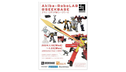 秋葉原に最新ロボットが大集合、「Akibaロボラボ＠シークベース」開催中 - BCN＋R