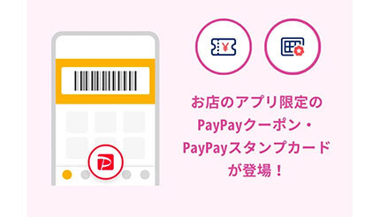 対象店舗の公式アプリ限定「PayPayクーポン」が登場 - BCN＋R