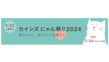 「カインズ にゃん祭り 2024」開催中、「猫の日」を含む2月26日まで - BCN＋R