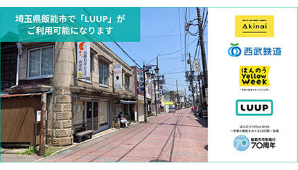 「LUUP」、期間限定で飯能市のまちなかで利用可能に ポートは計7カ所 - BCN＋R