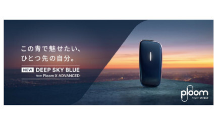 Ploom X ADVANCEDに「ディープスカイブルー」、深く濃い青色 - BCN＋R