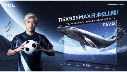 TCL、堂安律選手がアンバサダーの115V型量子ドットMini LED 4Kテレビ - BCN＋R