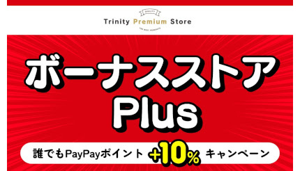 PayPayポイントがプラス10％還元、Yahoo!ショッピング「Trinity Premium Store」で - BCN＋R