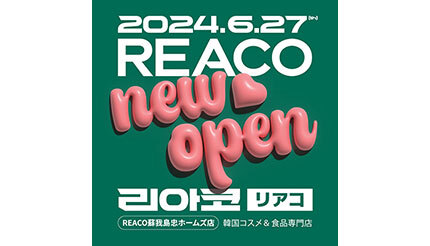 千葉県に韓国のコスメと食品「REACO」1号店、島忠ホームズ 蘇我店に - BCN＋R