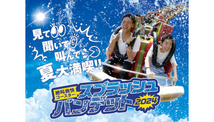 ウォーターキャノン大放水でずぶ濡れ！ よみうりランドの「スプラッシュバンデット2024」 - BCN＋R