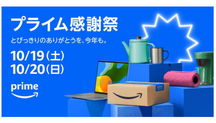 Amazon.co.jp、「プライム感謝祭」セール、10月19日から丸2日間 - BCN＋R