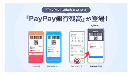 PayPay銀行アプリからPayPayで決済が可能に！チャージの手間がかからない - BCN＋R