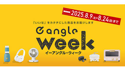 16日間限定で特別価格に！ エディオンがPBセール「e angle week」開催中 - BCN＋R