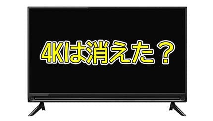 4Kテレビは消えたの？ 今買うなら何を選ぶ？――【道越一郎のカットエッジ】 - BCN＋R